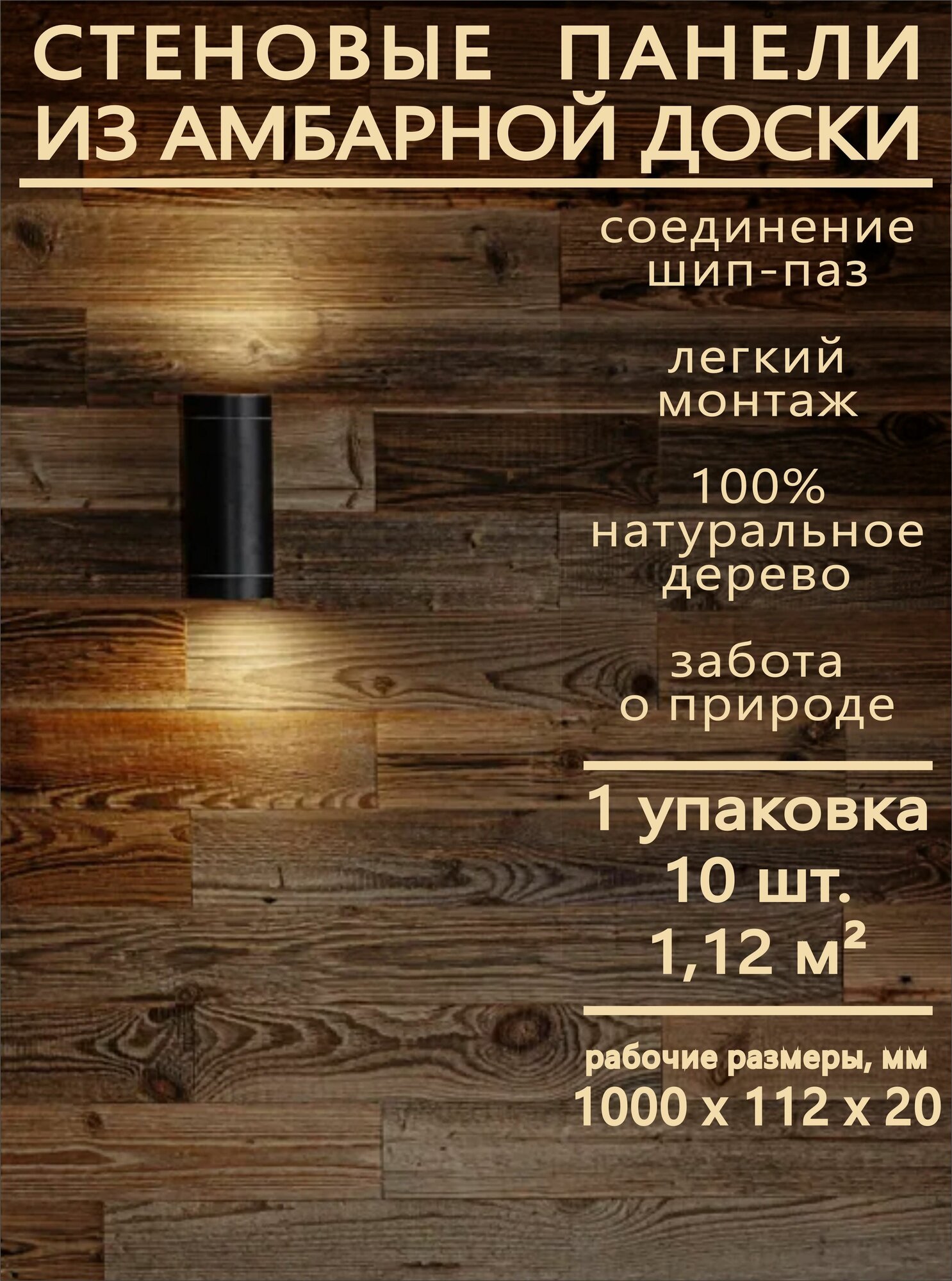 1.12м2, Деревянные Стеновые панели из Амбарной доски TGB 1000.120.20, 10шт. Woodgross