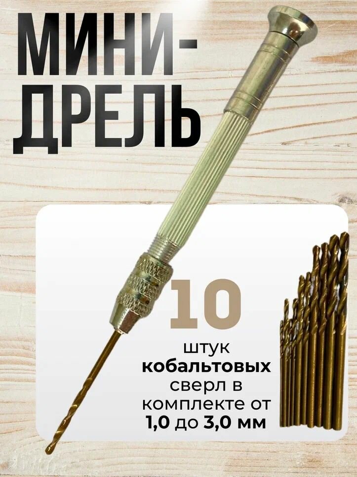 Дрель ручная