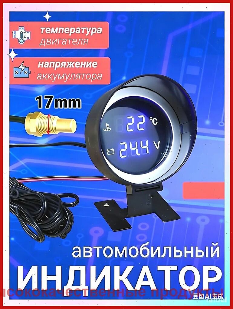 Датчик температуры двигателя с вольтметром цифровой 17мм