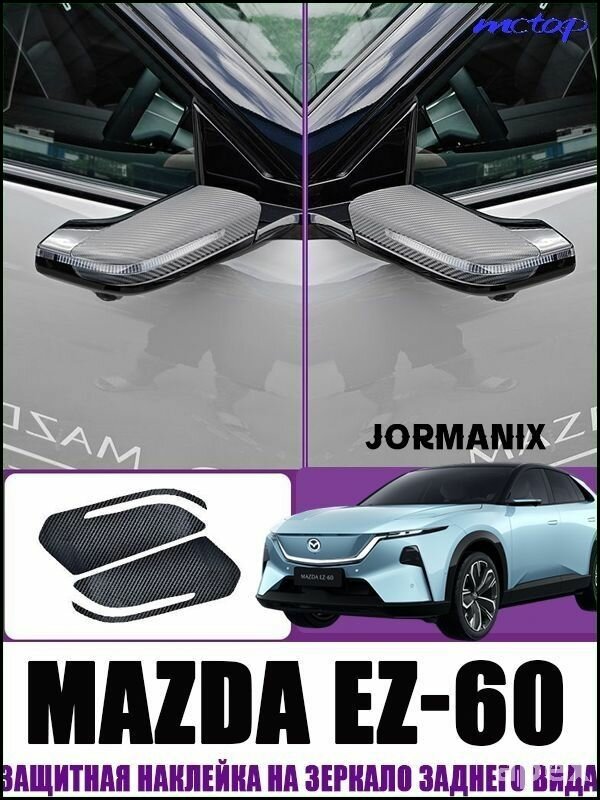 Защитная наклейка на зеркало заднего вида Mazda EZ-60, аксессуары Мазда EZ-60, высокая степень защиты
