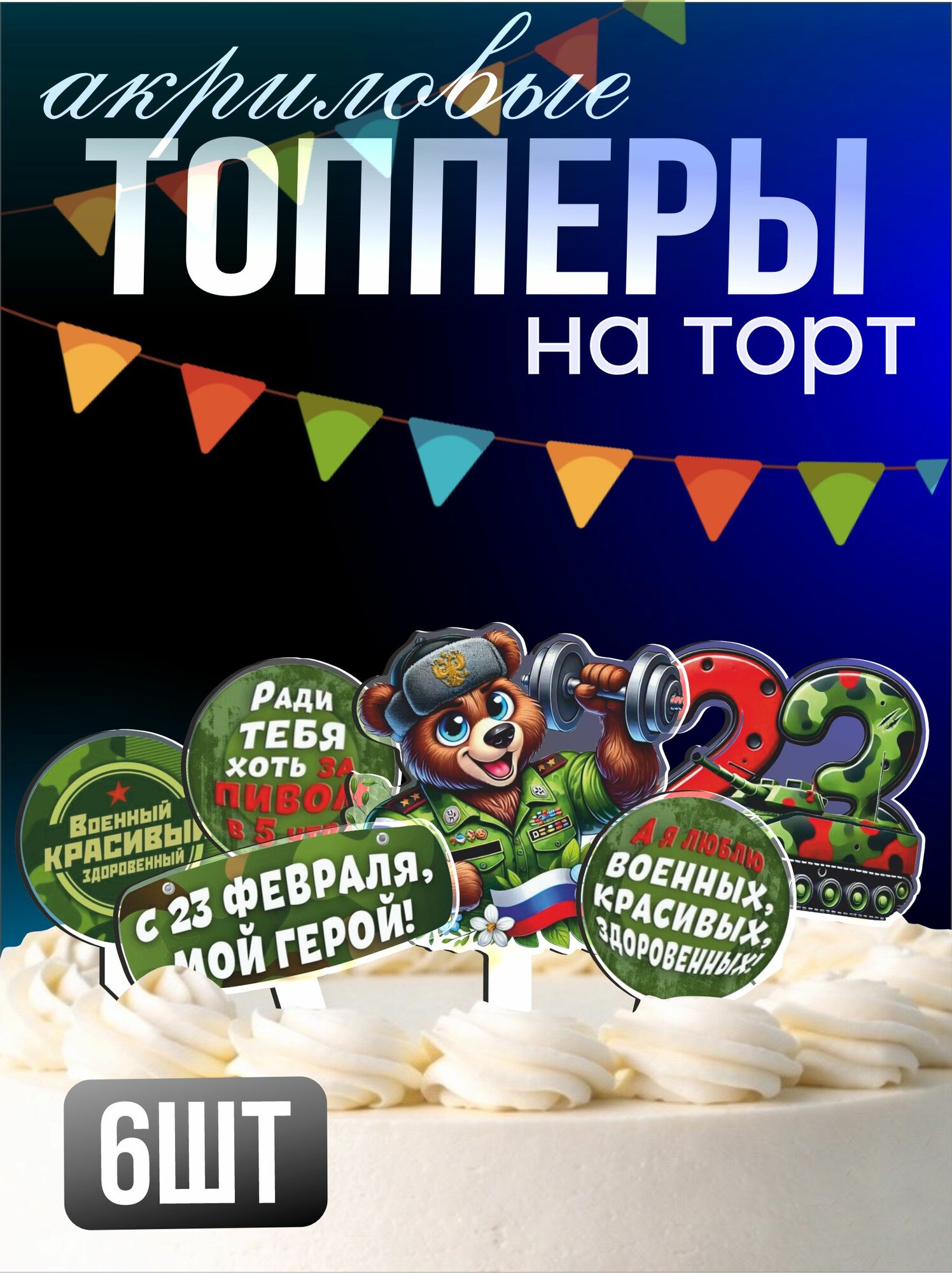 Топперы на торт акриловые 23 февраля подарок мужчине