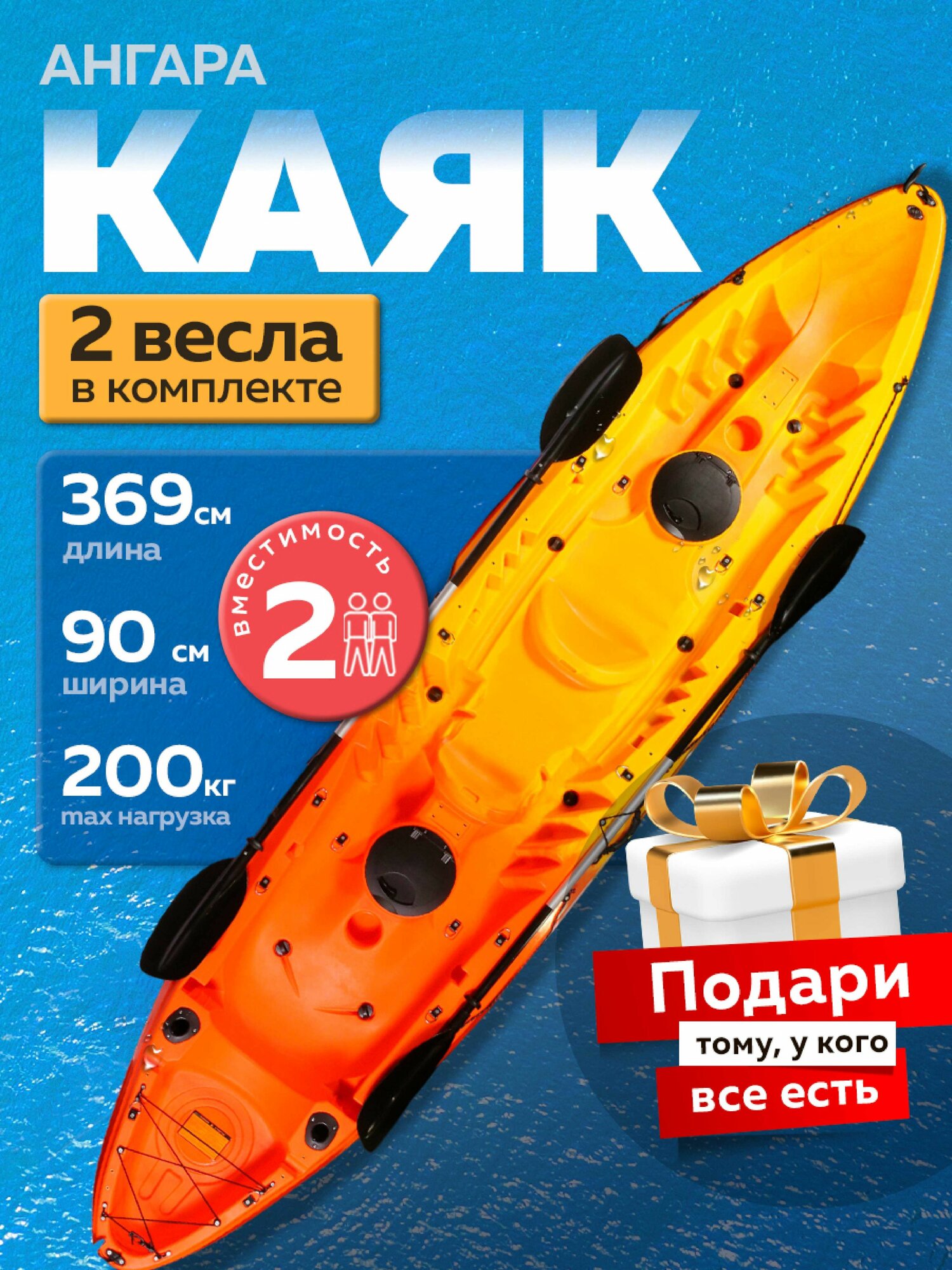 Каяк пластиковый двухместный RUSTERRA АНГАРА-2, 370x90x40см, жёлто-оранжевый, LDPE пластик, 2 весла