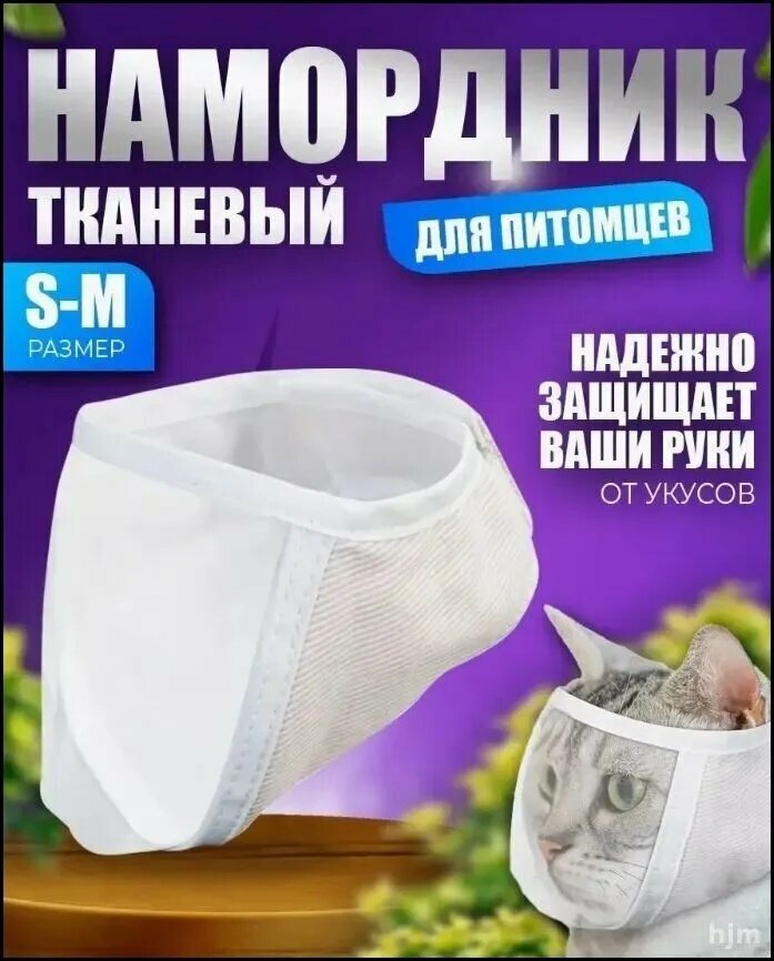 Намордник для груминга кошек ветеринарный