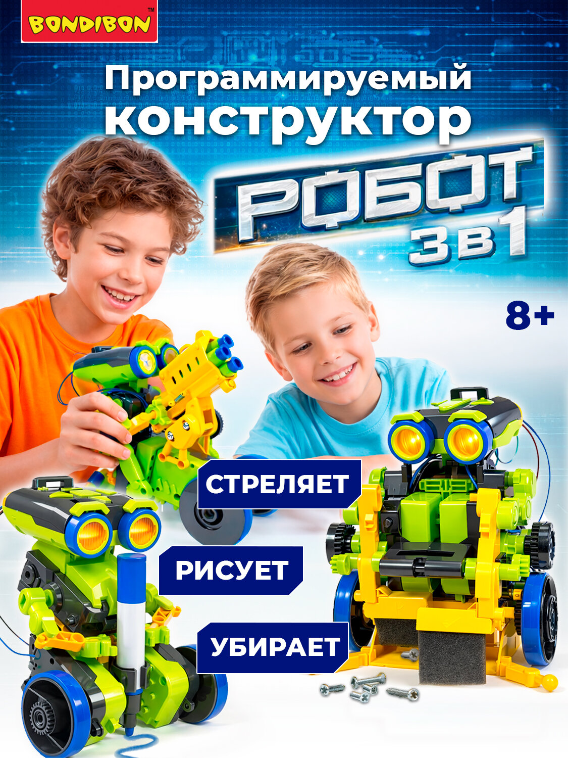 Конструктор Кибер робот 3в1 Bondibon интерактивная игрушка, сборная модель, стреляет, рисует