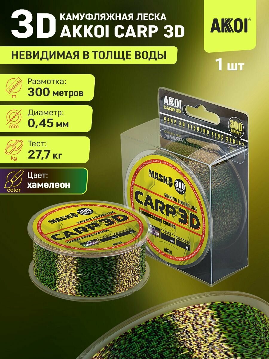 Монофильная леска AKKOI CARP 3D хамелеон, размотка 300м, диаметр 0,45мм, тест 27,7кг, 1шт