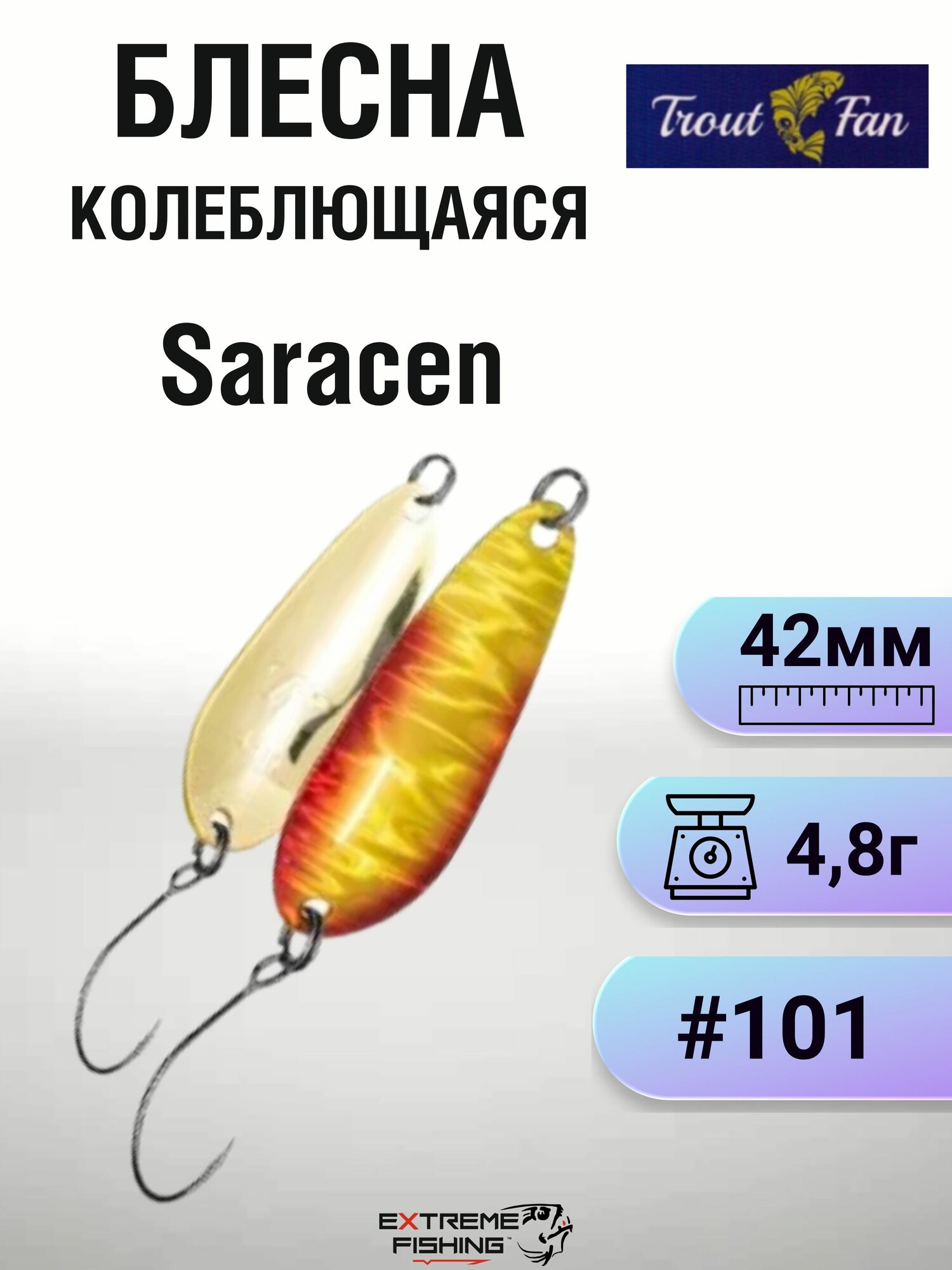 Блесна Trout Fan Saracen, 4,8г, #101