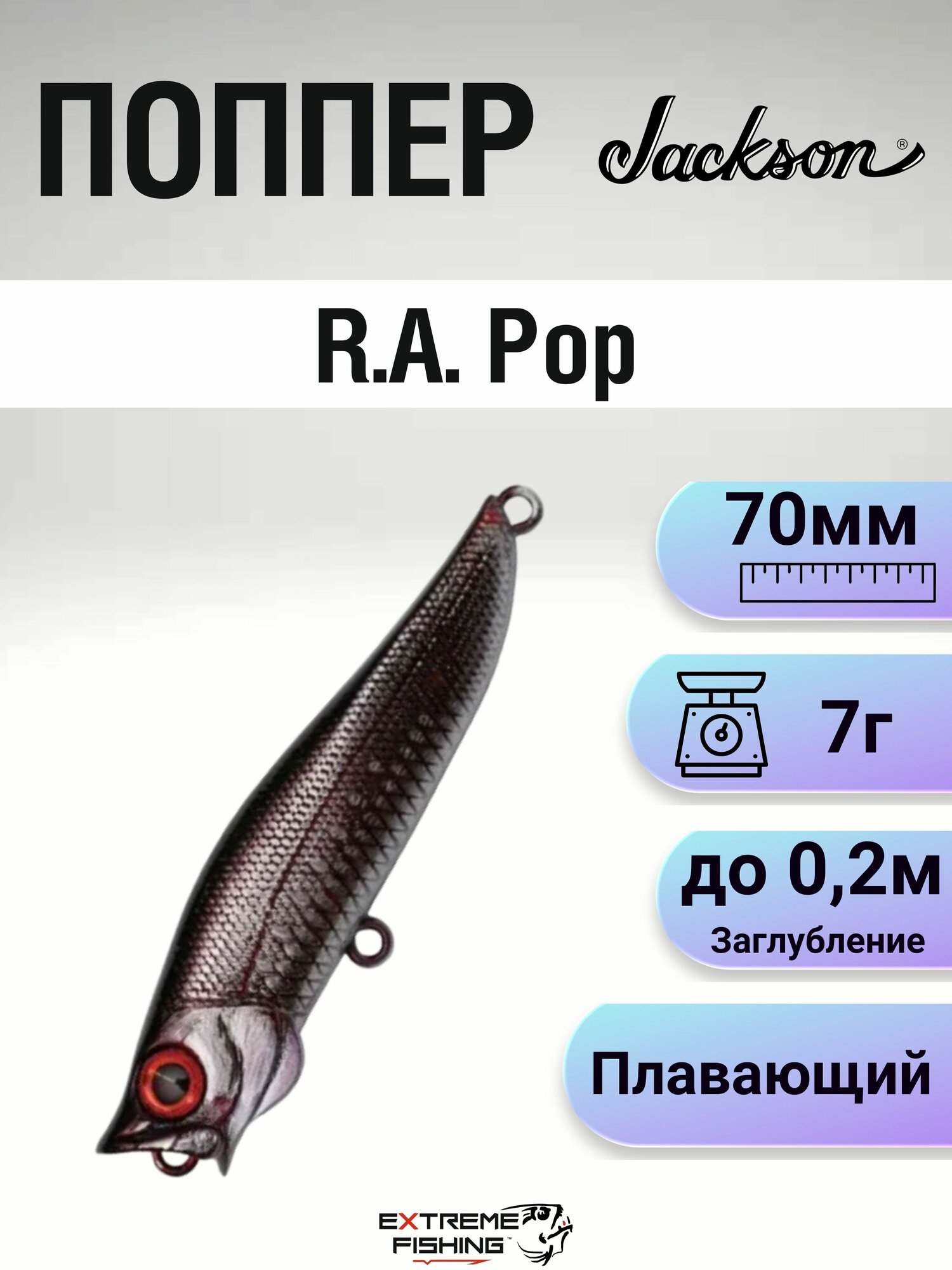 Воблер Jackson R.A. Pop, 70 мм, 7 г, HKI, горизонтальный поппер