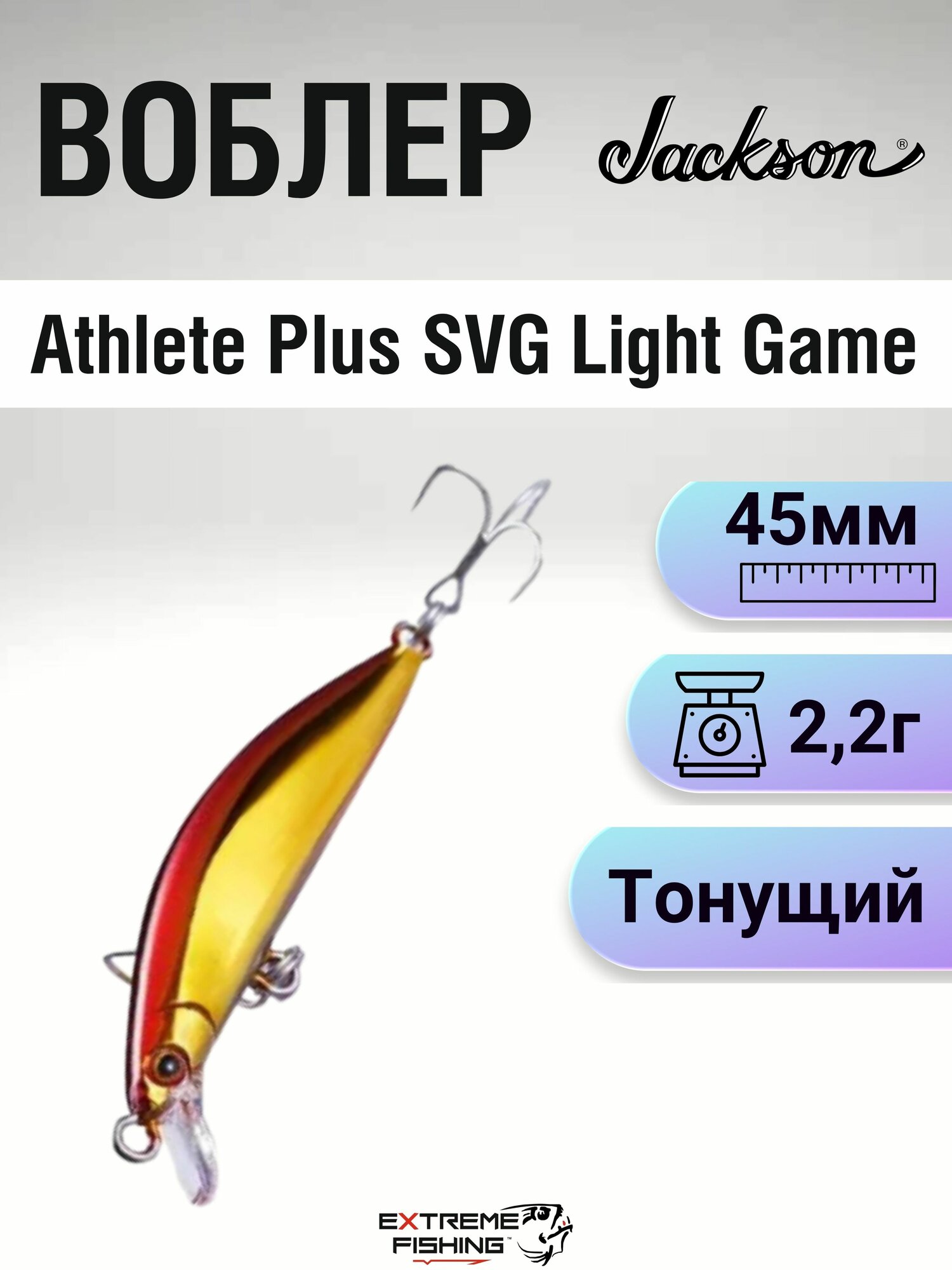 Воблер Jackson Athlete Plus SVG Light Game, 45мм, 2,2г, CGR