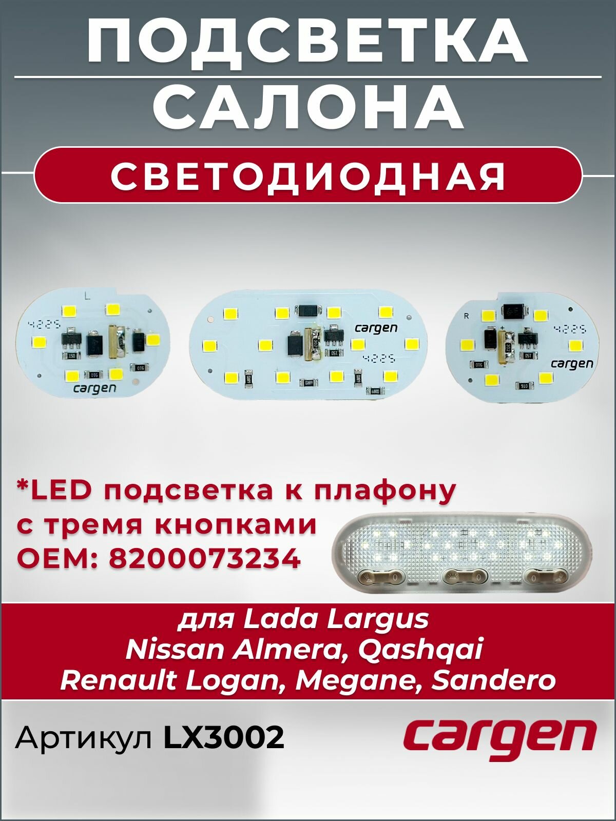 Светодиодная LED подсветка салона три секции для Lada Largus Nissan Renault (к плафону с тремя кнопками OEM: 8200073234)