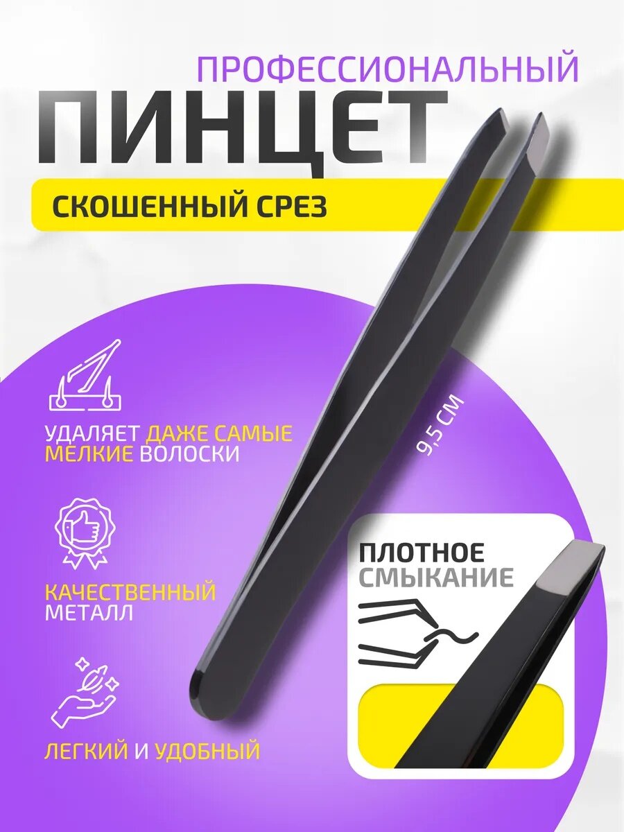 Пинцет Queen Fair, скошенный, нержавеющая сталь, длина 9,5 см