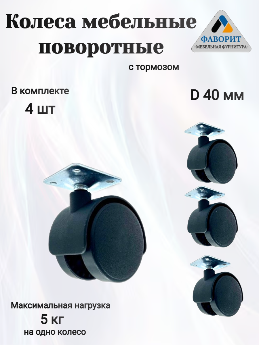 Колеса мебельные Фаворит, поворотные, черные, на площадке D40, 4 шт