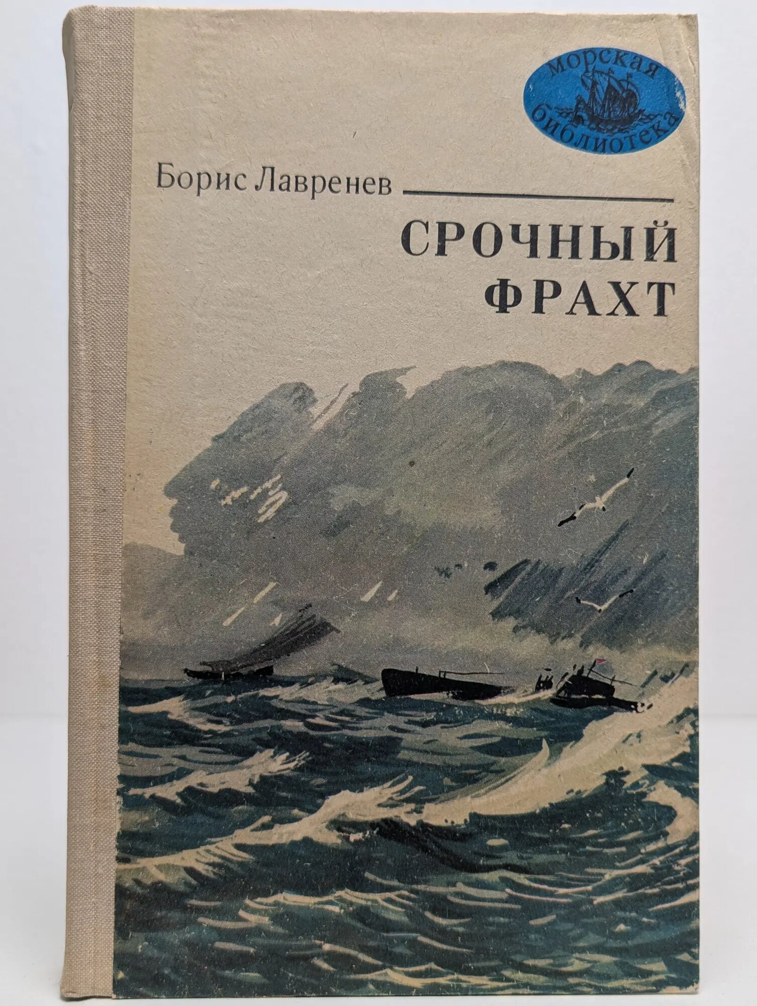Срочный фрахт. Повести и рассказы Лавренев Борис Андреевич 1978