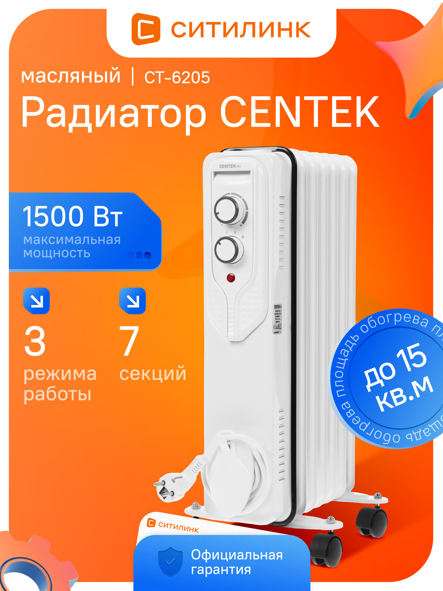 Масляный радиатор CENTEK CT-6205, 1500 Вт, 7 секций, 3 режима мощности, обогреватель до 15 кв. м, механический, белый
