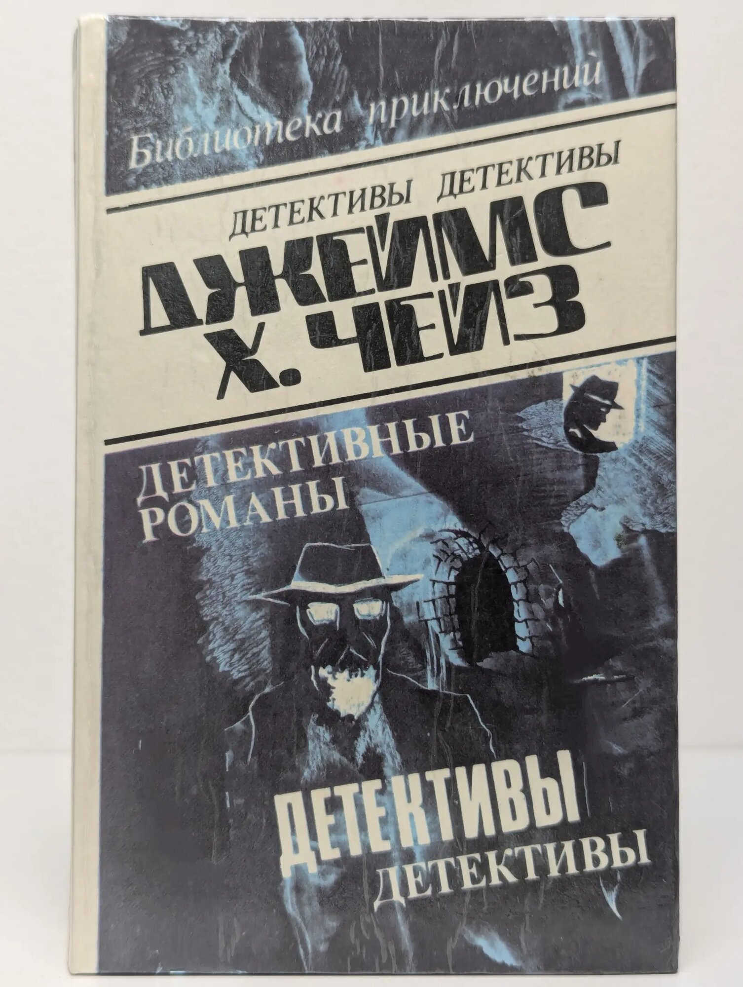 Джеймс Х. Чейз. Детективные романы. Том 15 Чейз Джеймс Хэдли 1992