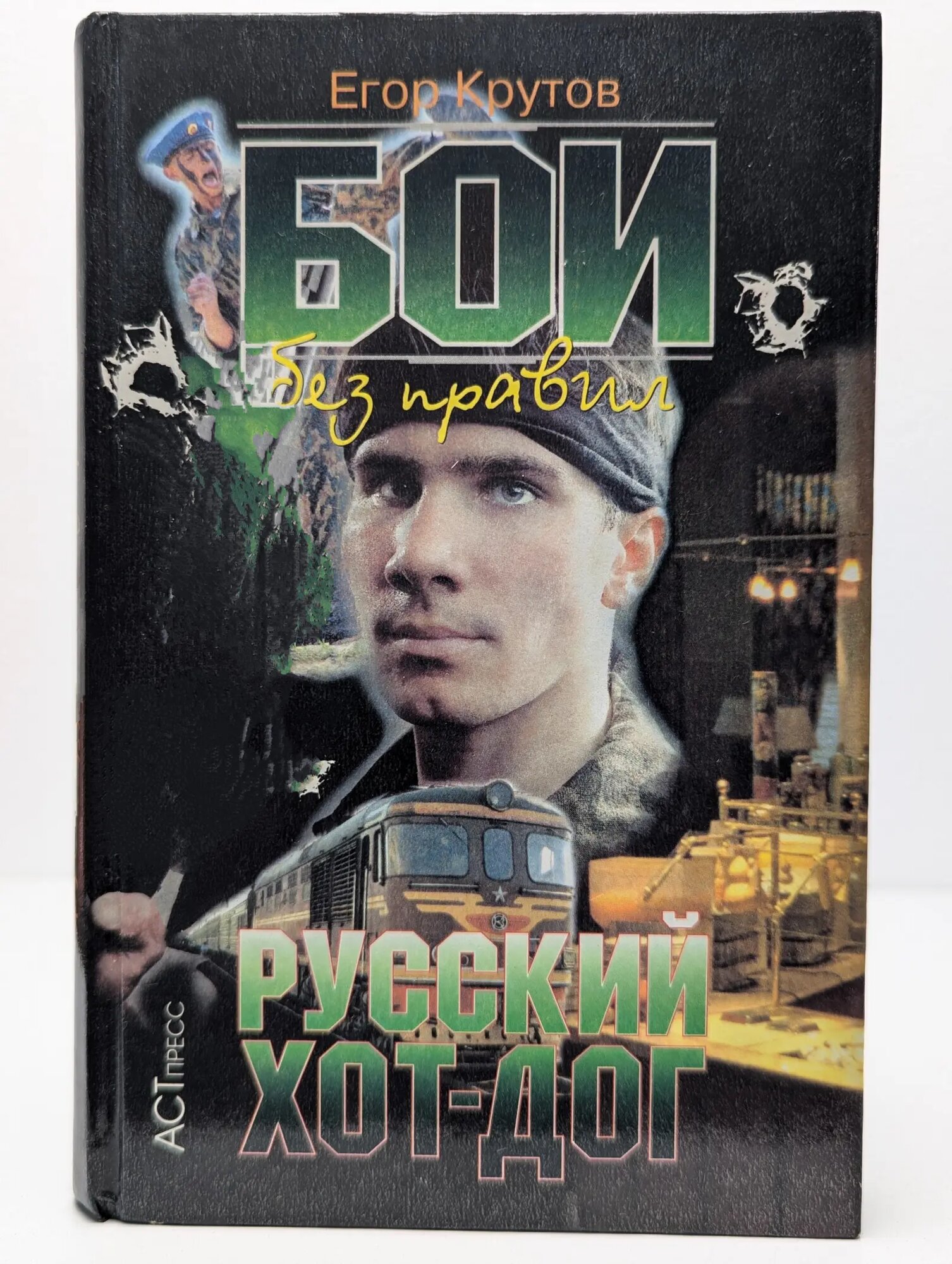Бои без правил. Русский хот-дог Крутов Егор Олегович 1999