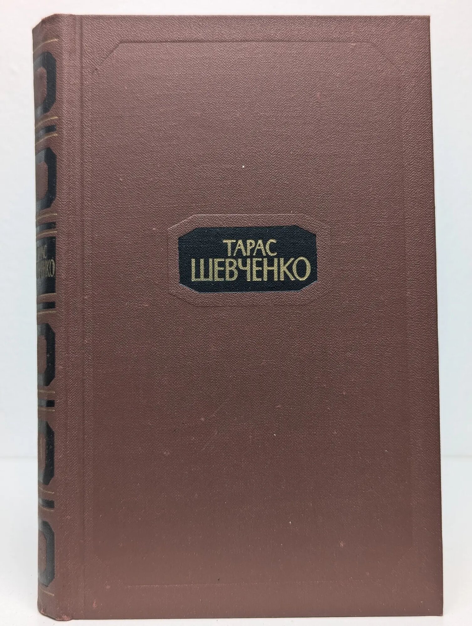Тарас Шевченко. Собрание сочинений в 4 томах. Том 1 Шевченко Тарас Григорьевич 1977