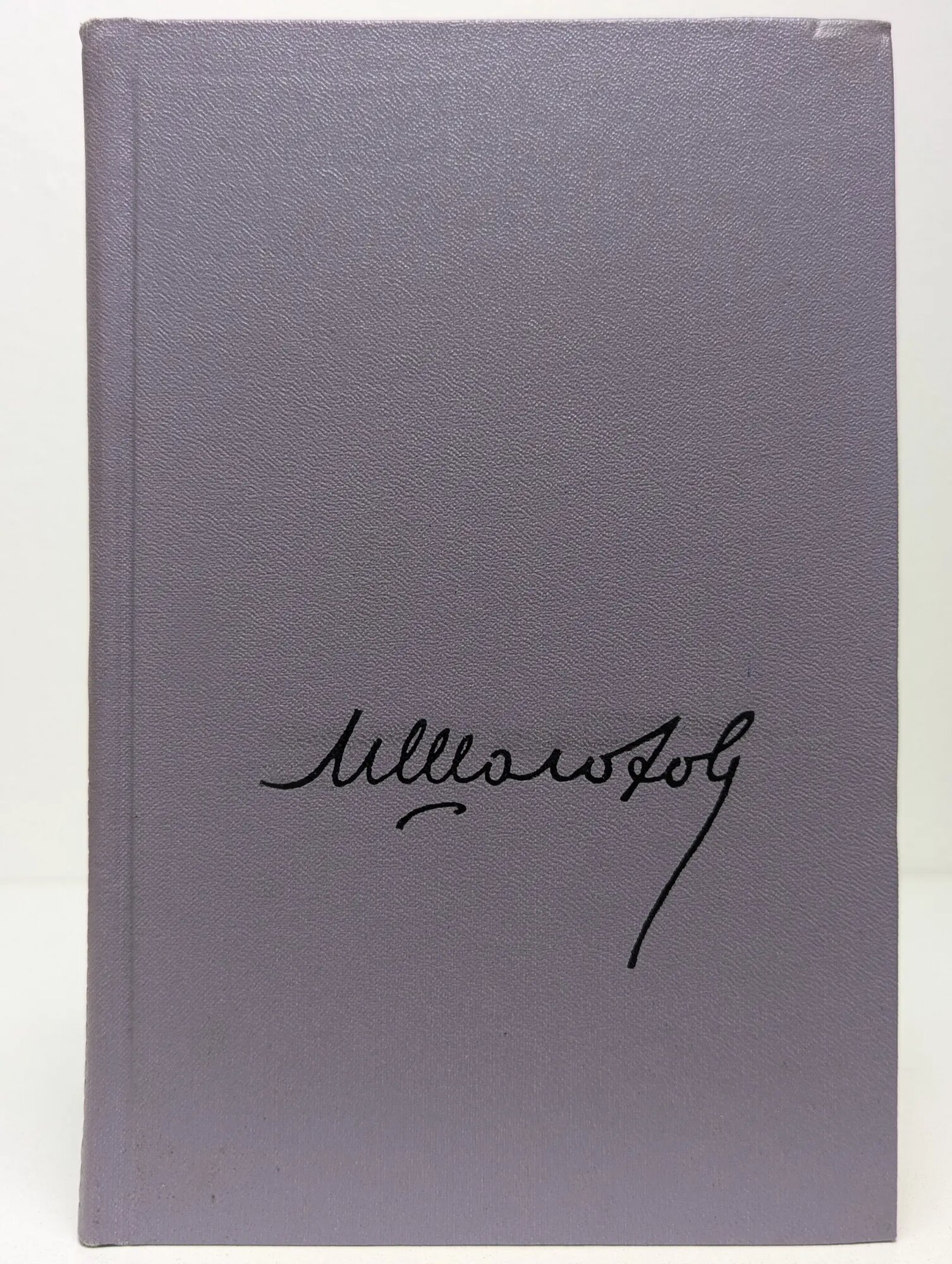 М. А. Шолохов. Собрание сочинений в 8 томах. Том 2. Тихий Дон. Книга 1 Шолохов Михаил Александрович 1956