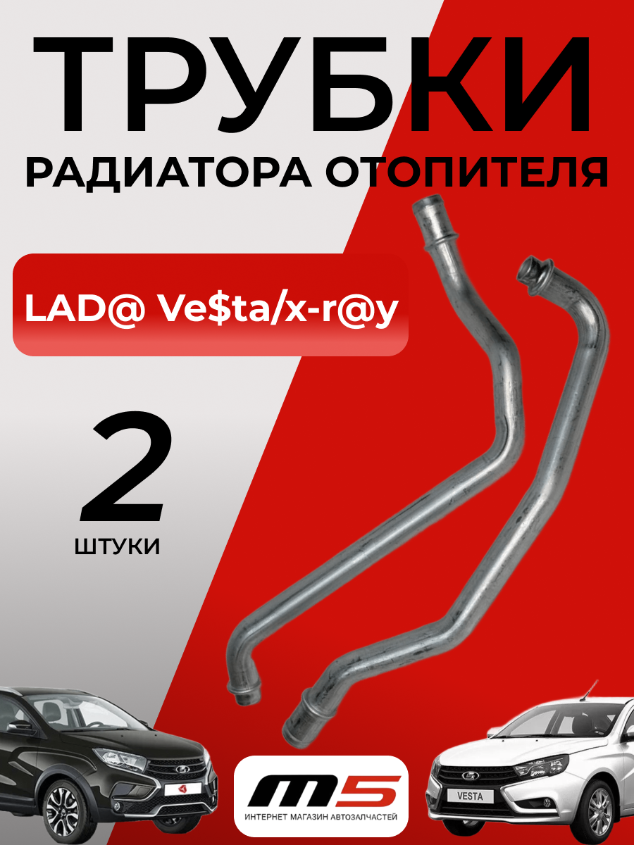Трубки радиатора отопителя совместим с LADA Vesta 2180 / Лада Веста XRAY, комплект трубопроводов печки 2 шт.