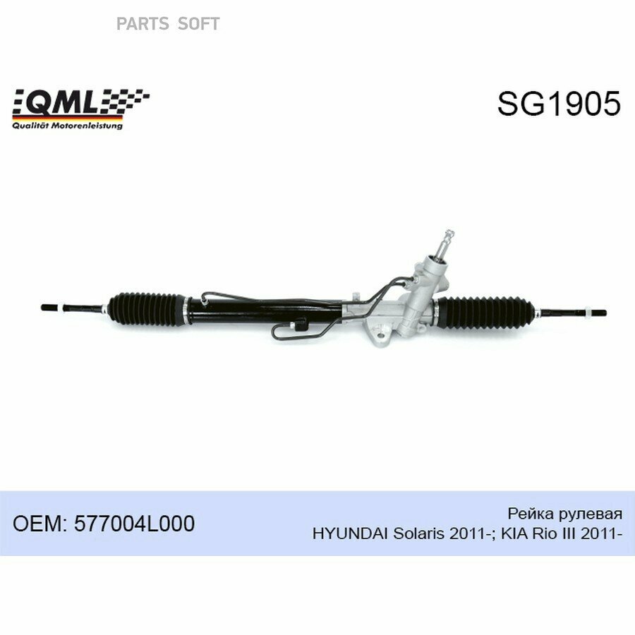 SG1905 Рейка рулевая HYUNDAI Solaris 2011- KIA Rio III 2011- 577004L000 от официального дистрибьютора, QML, артикул SG1905