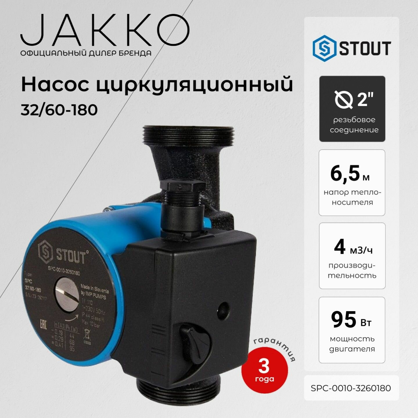 Циркуляционный насос для отопления STOUT SPC-0010-3260180 32/60-180