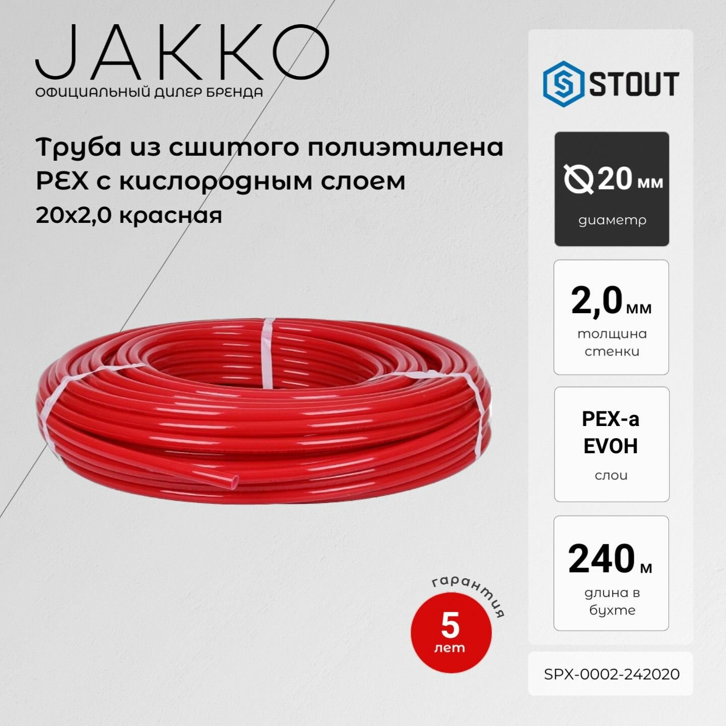 Труба для теплого пола STOUT 20х2,0 240 метров PEX-a из сшитого полиэтилена с кислородным слоем, красная