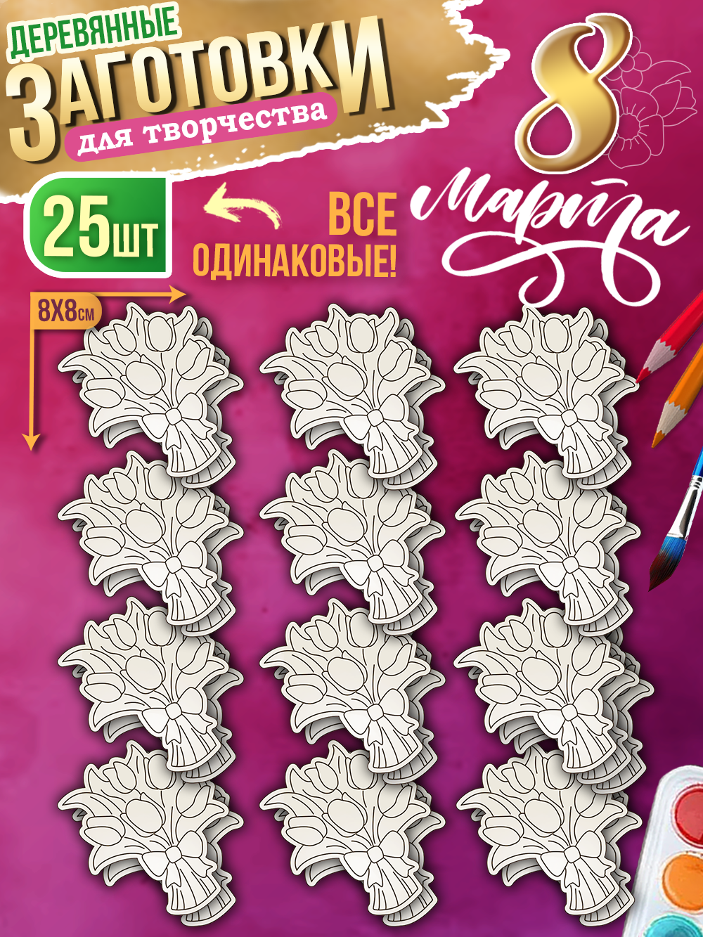 Набор деревянных заготовок для творчества и росписи Woodenking на 8 Марта Тюльпаны 25 шт 8 см * 8 см