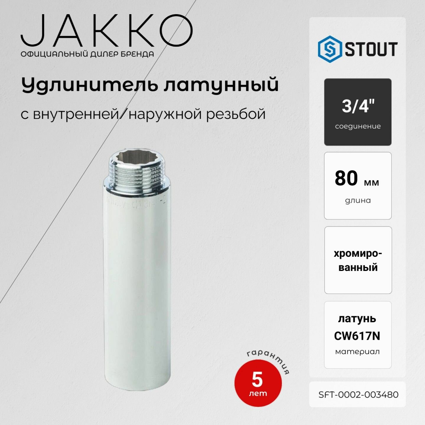 Удлинитель хромированный STOUT SFT-0002-003480 ВР/НР 3/4 80 мм