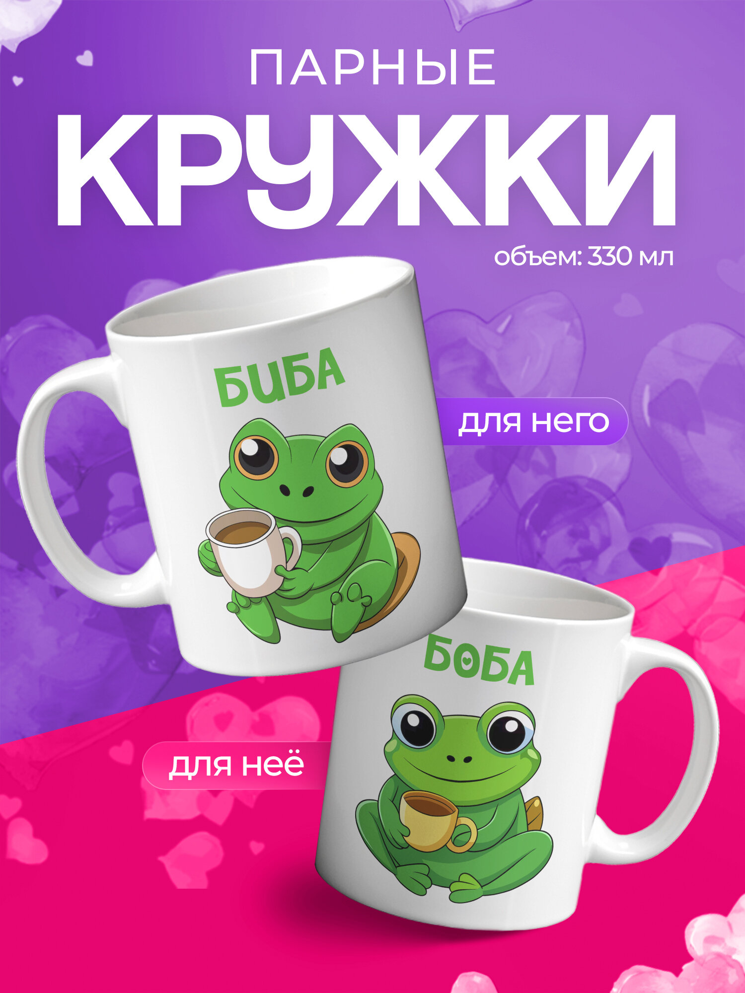 Парные кружки Биба и боба