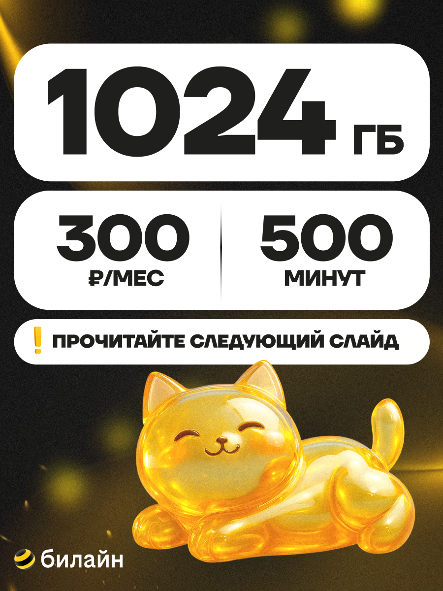 Сим карта Билайн для телефона безлимитный интернет 300руб / мес