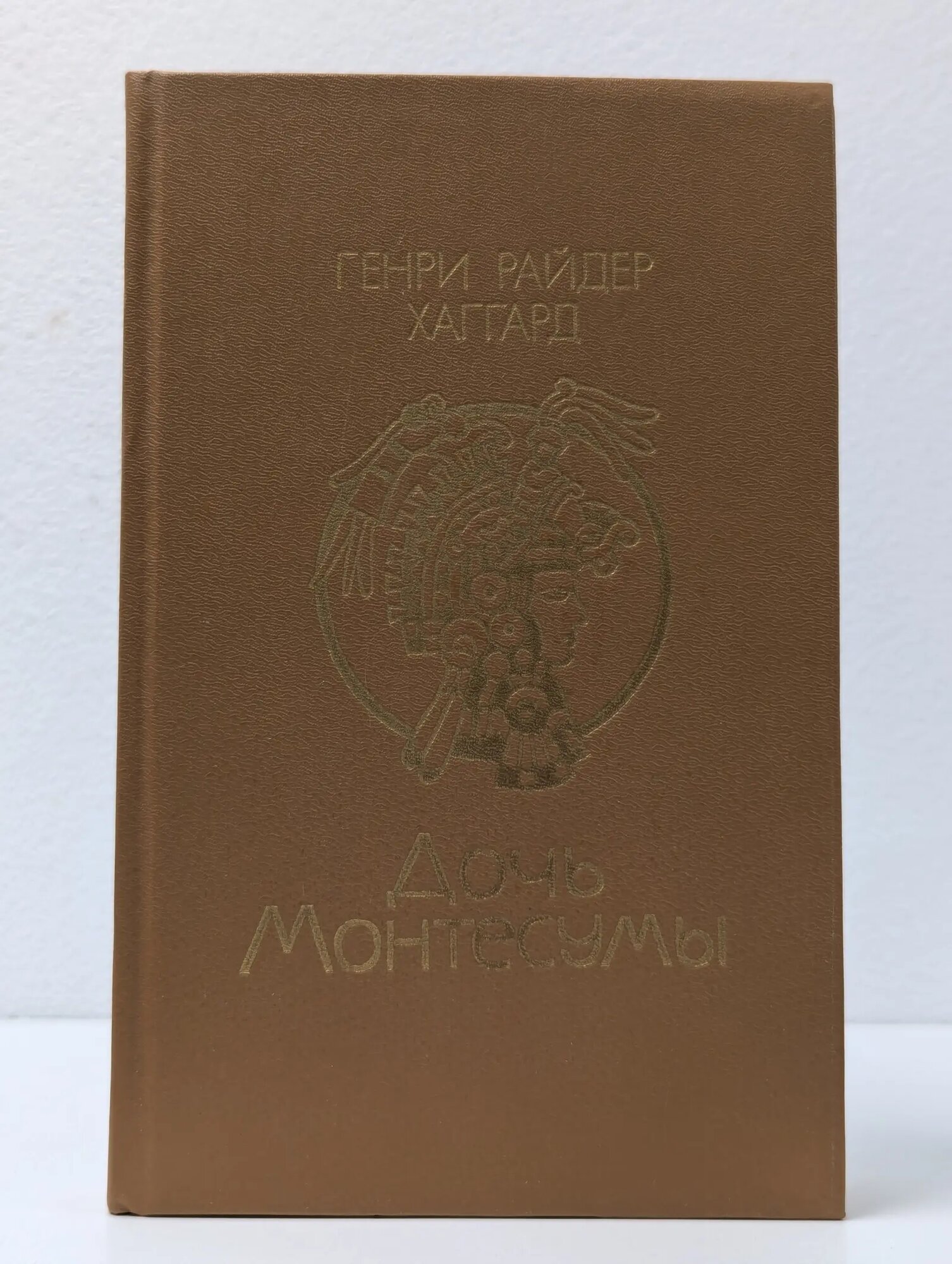 Дочь Монтесумы Хаггард Генри Райдер 1990