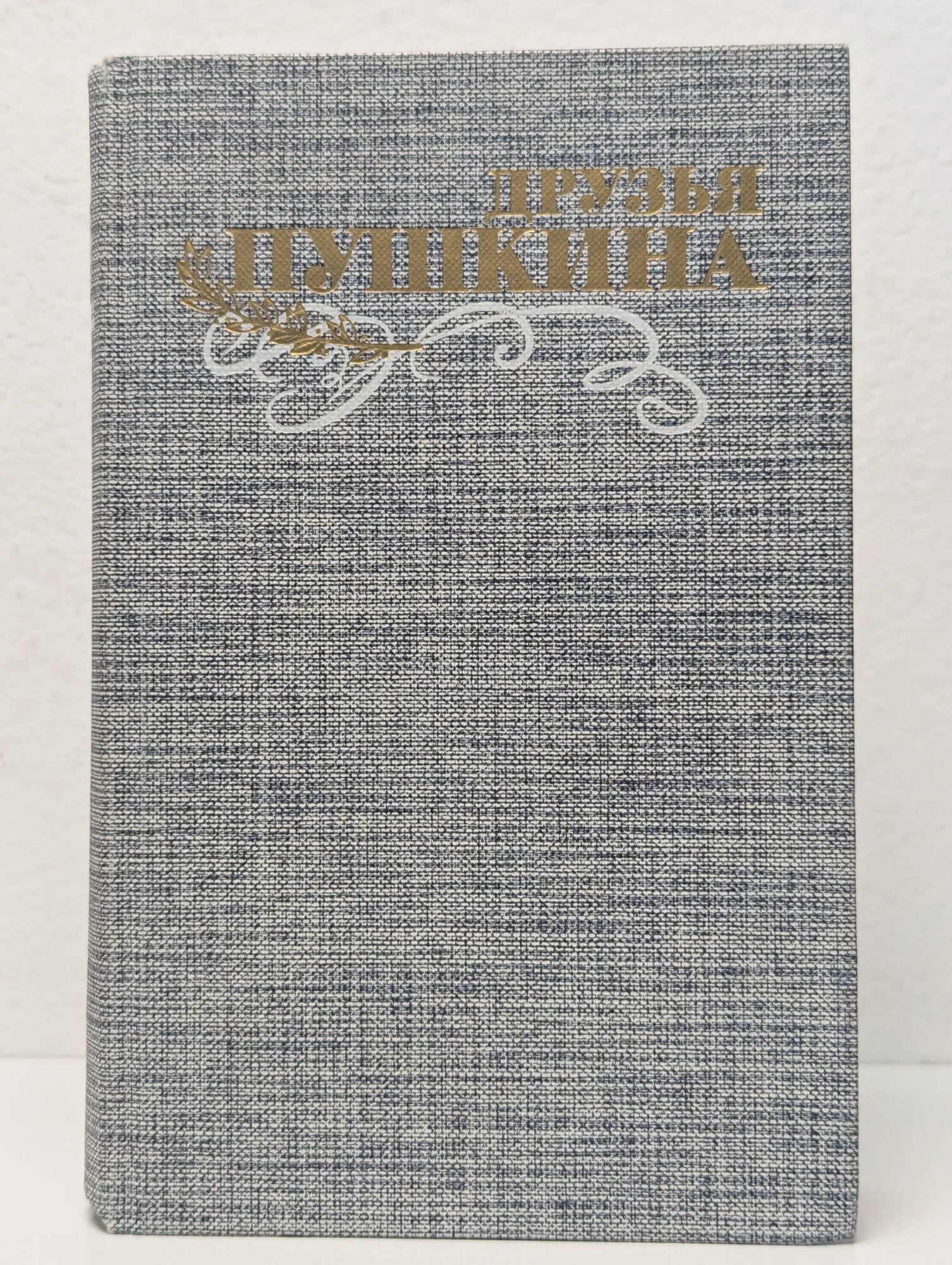 Друзья Пушкина. Переписка. Воспоминания. Дневники. В 2 томах. Том 1 Кунина Вера Викторовна 1985
