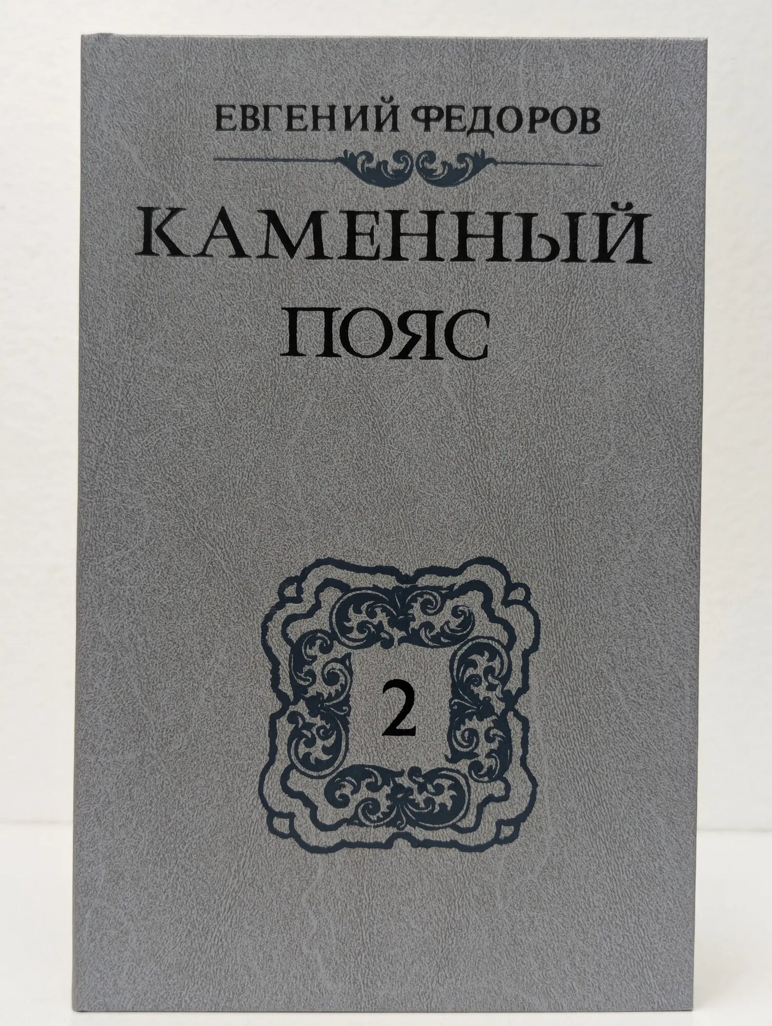 Каменный пояс. Роман в 3 книгах. Книга 2 Федоров Евгений Александрович 1988