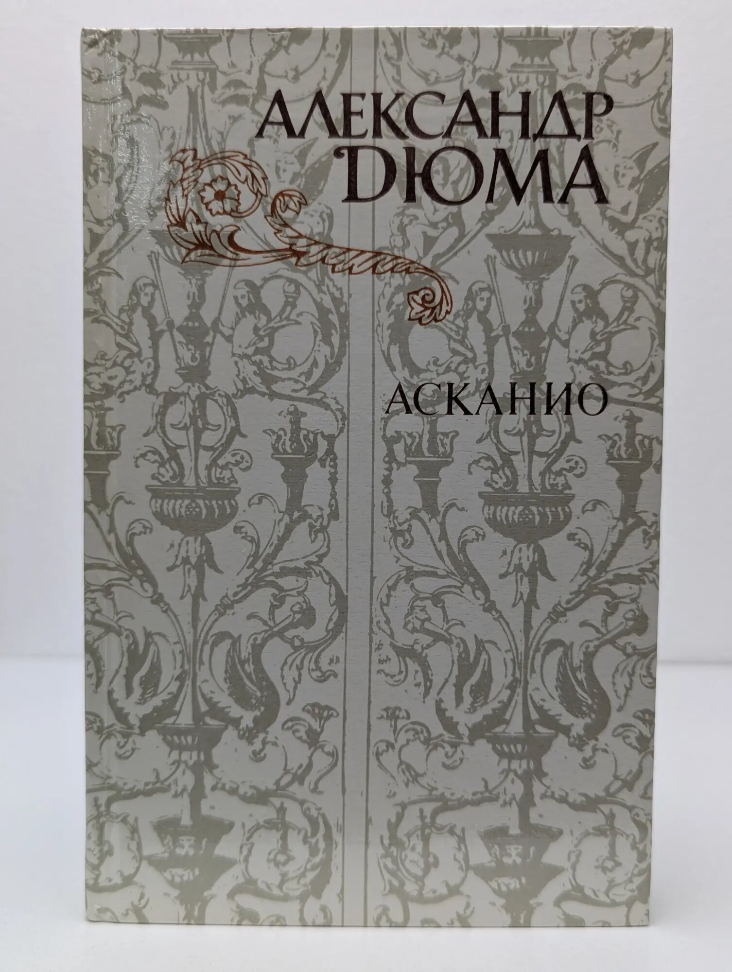 Асканио Дюма Александр 1982