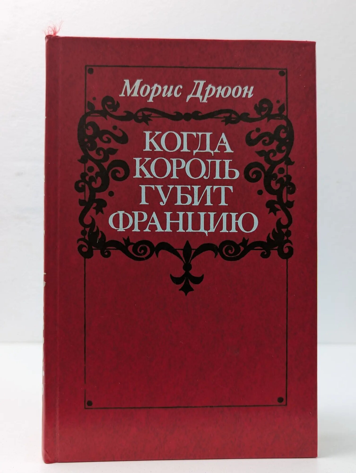 Когда король губит Францию Дрюон Морис 1983