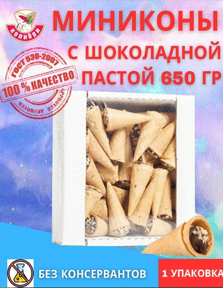 Мини-рожки хрустящие с шоколадной начинкой