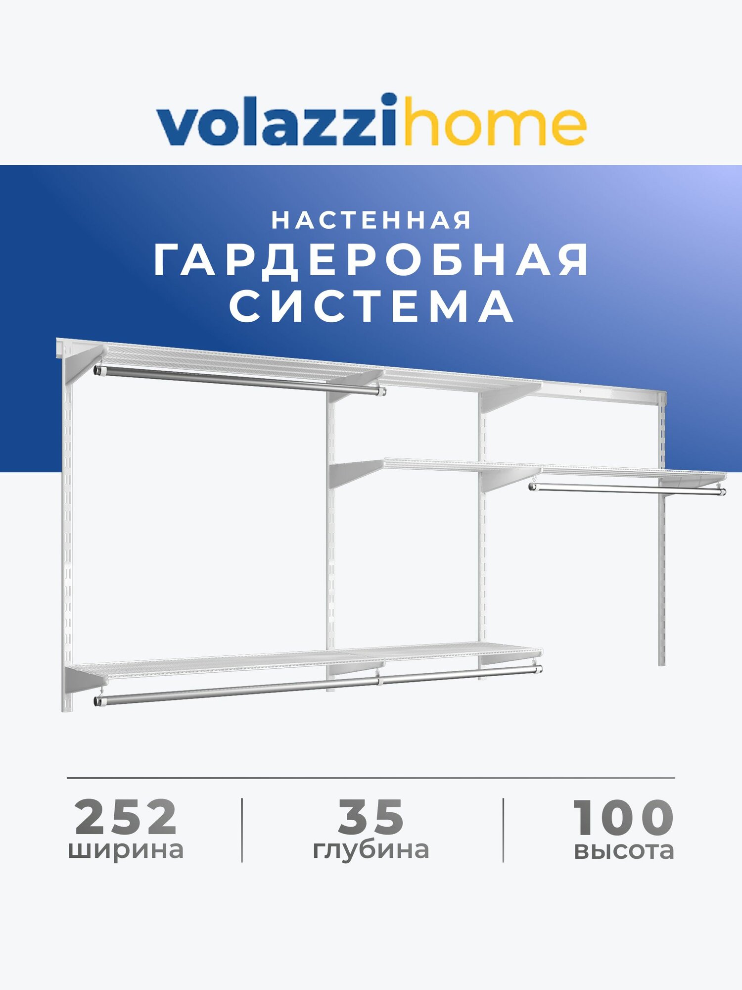 Гардеробная система хранения Volazzi Home, №32 белый, 252х35х100см
