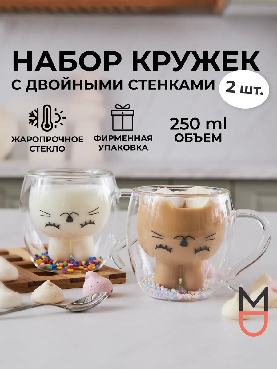 Кружка стеклянная с двойными стенками, набор, термостойкая 2 шт по 250 мл