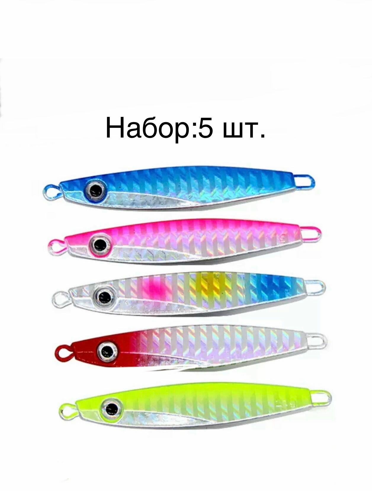 Пилькер для морской рыбалки, набор 5шт.10 гр.