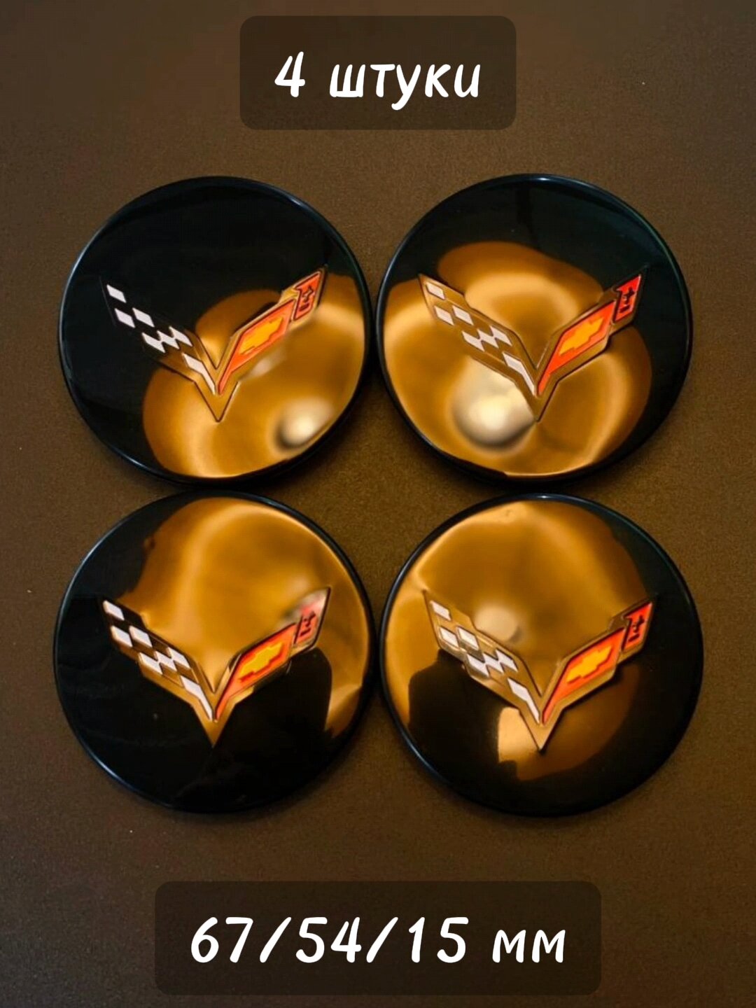 4шт, 67мм, Колпачки заглушки Шевроле Chevrolet на центральное отверстие (ступица) литых дисков черный Corvette