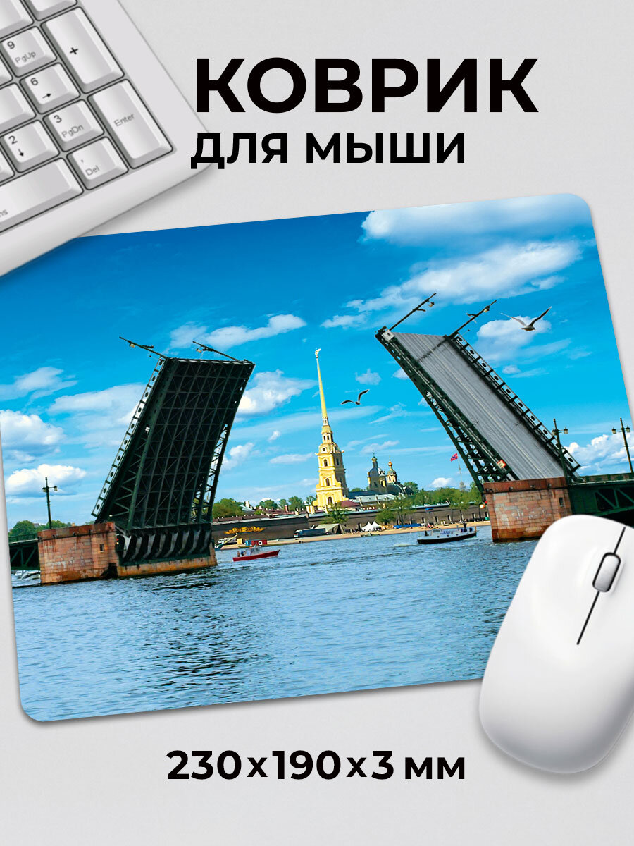 Коврик для мышки Санкт-Петербург дневной Дворцовый мост СПб c тканевой поверхностью, на нескользящем резиновом основании