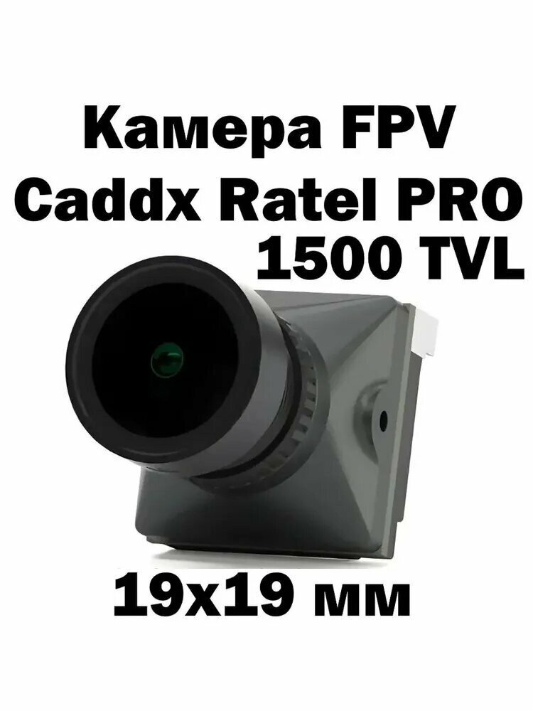 Камера Caddx Ratel PRO объектив 2,8 мм 16:9/4:3 для