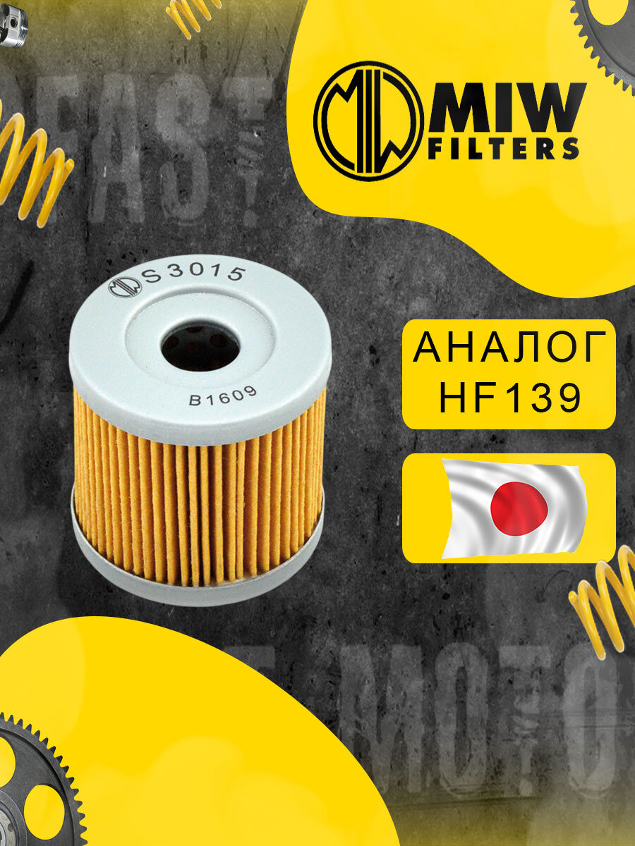 Масляный фильтр MIW S3015 (аналог HF139)