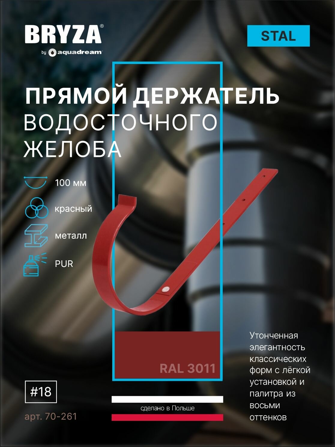 Держатель желоба прямой 100 мм красный BRYZA 70-261