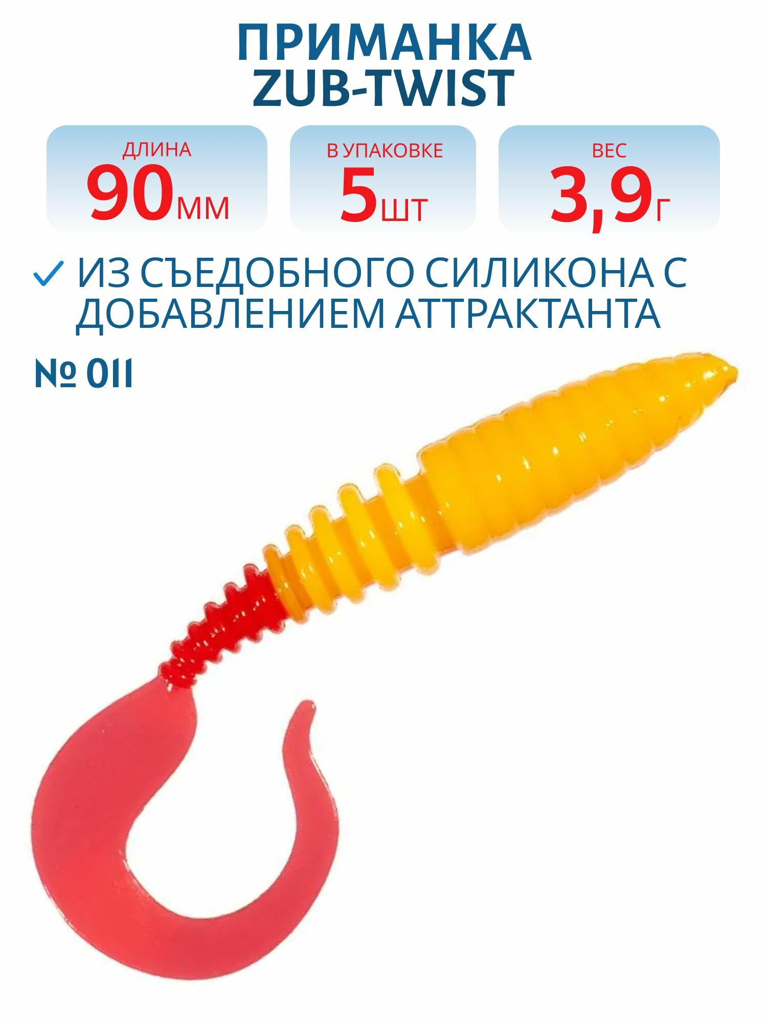 Приманка ZUB-TWIST 90 мм цвет 011 желто-красный 5 шт в упаковке