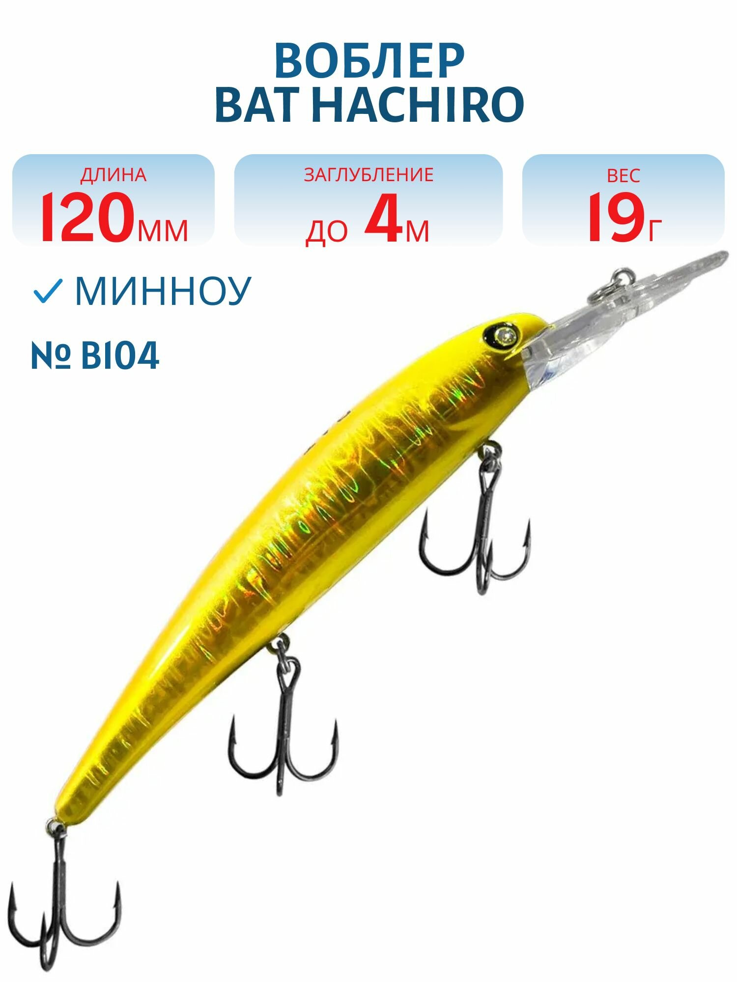 Воблер BAT HACHIRO (V) BT010 120 мм, 19 гр, заглубление 4 м, цвет #B104