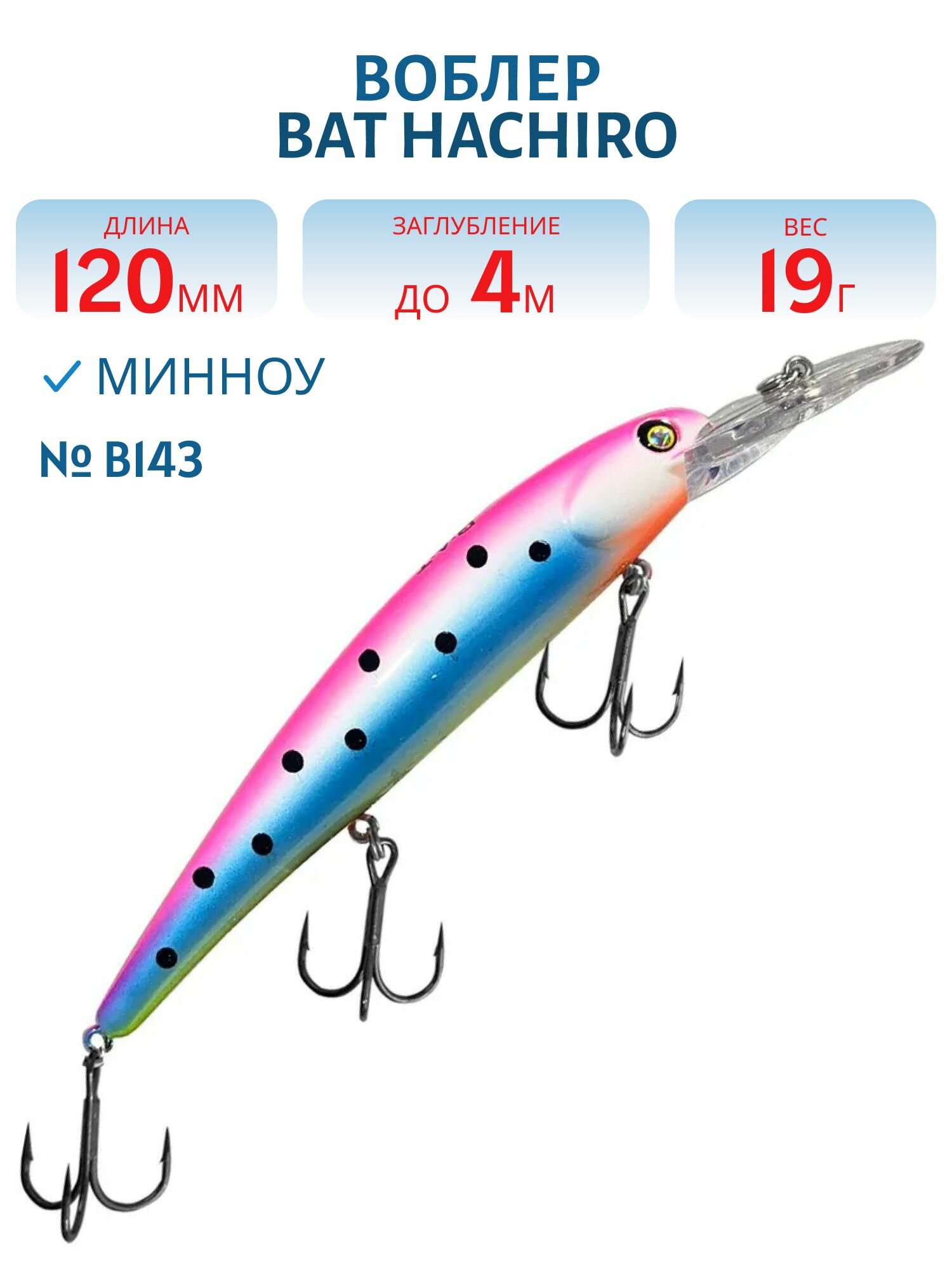 Воблер BAT HACHIRO (V) BT010 120 мм, 19 гр, заглубление 4 м, цвет #B143