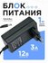 Блок питания 12V 3A