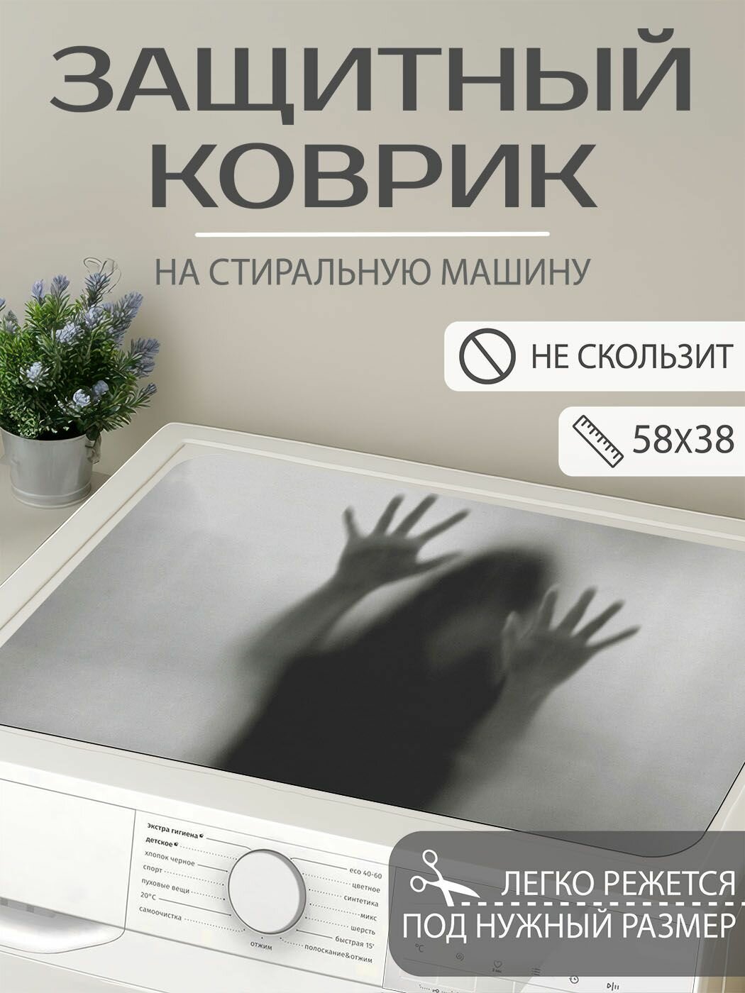 Коврик JoyArty на стиральную машину "Страх неизвестности" защитный, противоскользящий, прямоугольный 58x38 см