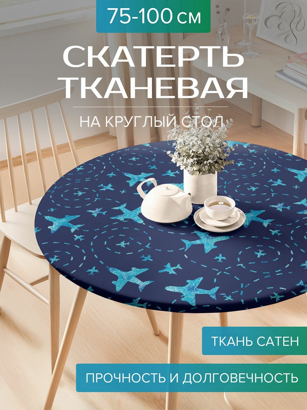 Скатерть JoyArty круглая на стол тканевая на резинке "Высший пилотаж", ткань Сатен, на диаметр 75-100 см,