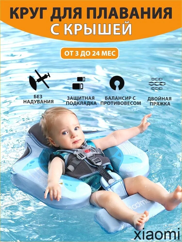 Круг для плавания детский с трусами и навесом 3-24 месяца
